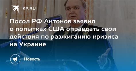 Посол РФ Антонов заявил о попытках США оправдать свои действия по разжиганию кризиса на Украине
