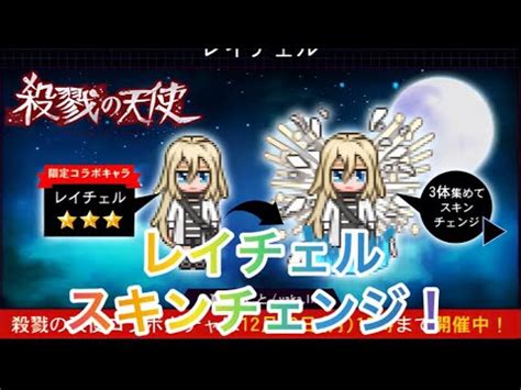 青鬼オンライン殺戮の天使のレイチェルをスキンチェンジ YouTube