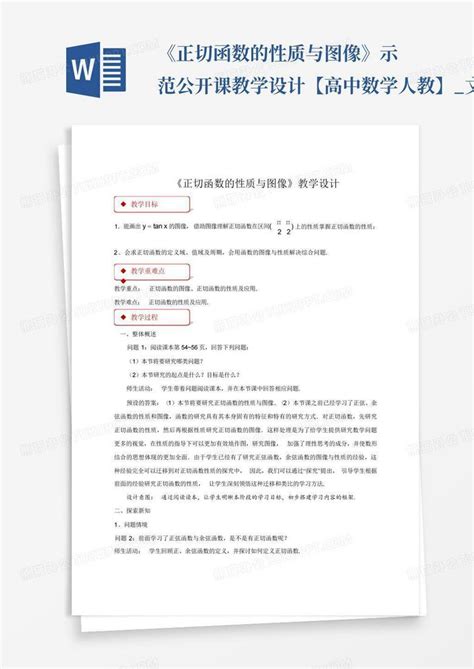 正切函数的性质与图像示范公开课教学设计高中数学人教 文 Word模板下载 编号lvzorjzj 熊猫办公