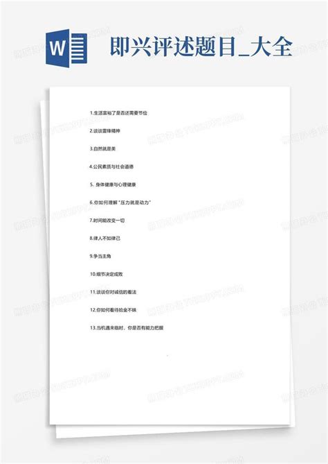 即兴评述题目 大全Word模板下载 编号qnkvkpej 熊猫办公