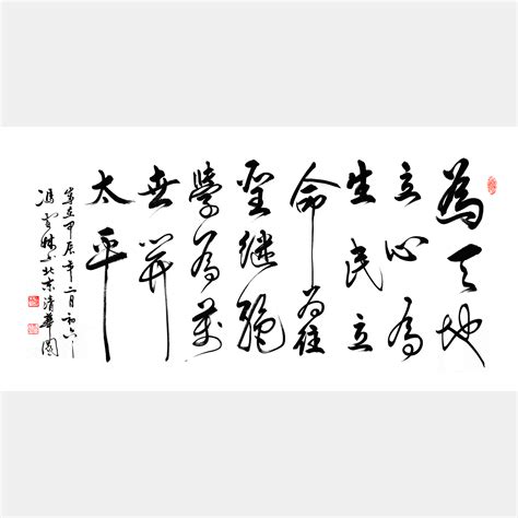 张载横渠四句 为天地立心为生民立命为往圣继绝学为万世开太平书法图片 冯雪林书法网