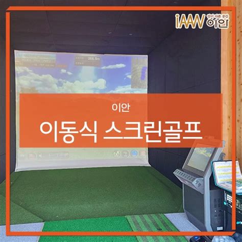 이동식 스크린골프 연습장 시공 후기 소개합니다 네이버 블로그