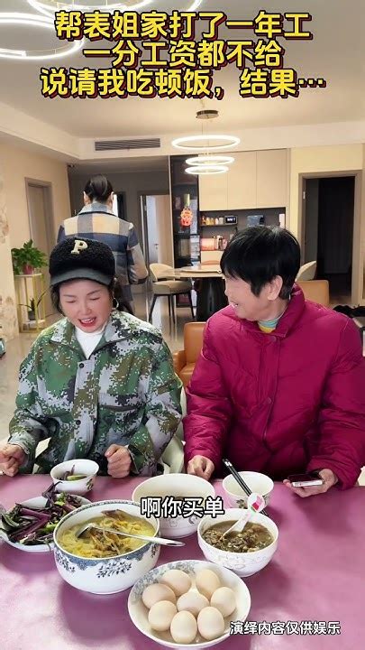 帮表姐家干了一年事，表姐处处精打细算，开始说好给我三千一个月，年底了说没钱，说请我请顿饭算了，结果吃饭都在算计我 ，真是无语了表姐