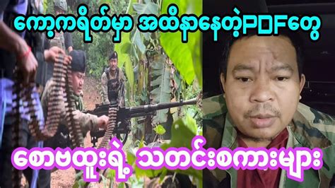 ကော့ကရိတ် သတင်းထူးများ စောဗထူး Youtube