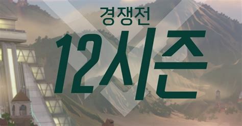 오버워치 경쟁전 시즌12 9월 1일 돌입9월30일까지 인증이벤트