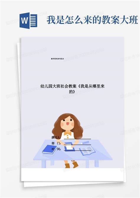 幼儿园大班社会教案我是从哪里来的Word模板下载 熊猫办公