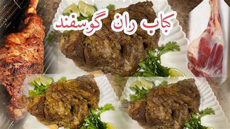 Lamb Thigh Kebab Recipeطرز تهیه کباب ران گوسفند در داش به بهترین روش خوش طعم و لذیذ Youtube