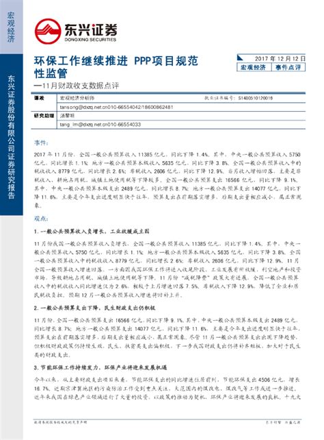 11月财政收支数据点评：环保工作继续推进 Ppp项目规范性监管
