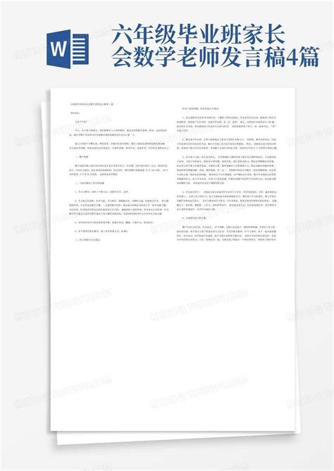六年级毕业班家长会数学老师发言稿4篇word模板下载 编号lbrmaopk 熊猫办公