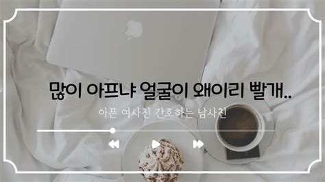 아픈 여사친 간호하는 남사친💊남자asmr남사친롤플 Youtube
