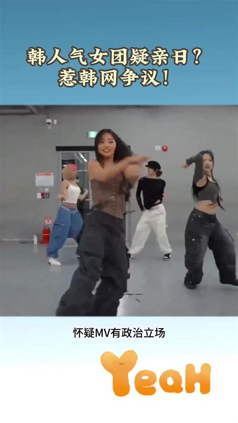 韩人气女团疑亲日？惹韩网争议！