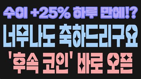 하루만에 수이 25 수익 챙기신 분들 축하드리구요 후속 코인 공개 비트코인 이더리움클래식 이더리움 주식 도지코인