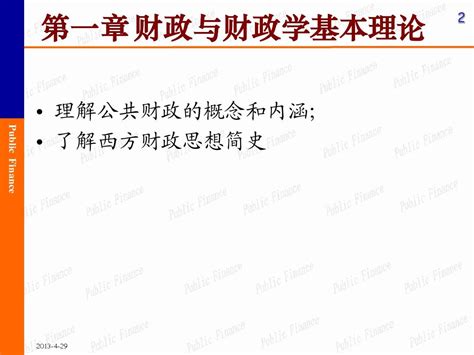 第一章 财政与财政学基本理论word文档在线阅读与下载无忧文档