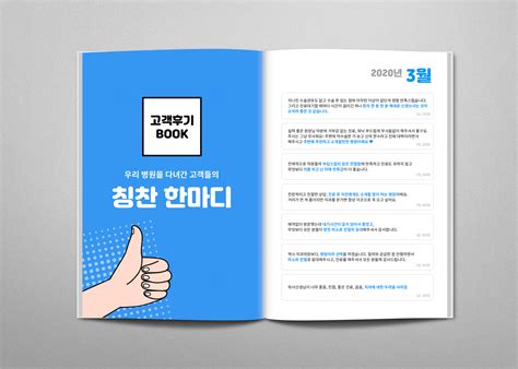 고객들이 작성한 칭찬을 고객후기book으로 제작해보세요 Pei 환자경험평가 활용