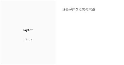 [r 18] サイズフェチ 小人 Jayant バタスコの小説 Pixiv