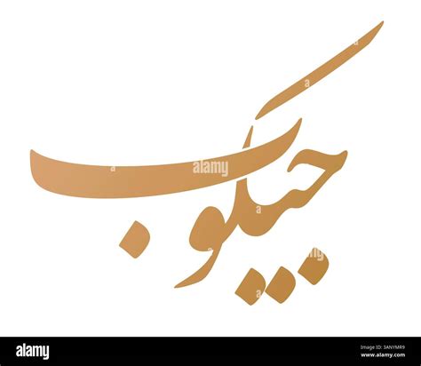 Jacob Name In Persian Calligraphy Nastaliq Script Vector Art