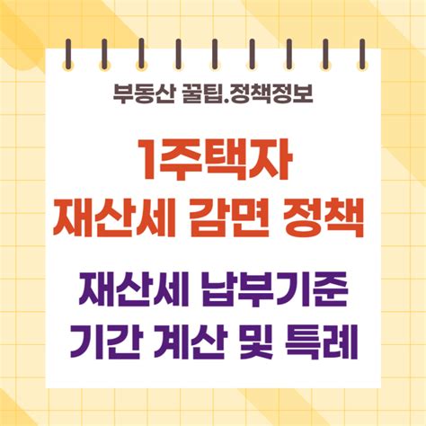 재산세 부과기준 및 납부기간 1주택자 세금 감면정책 네이버 블로그