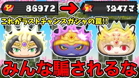 ぷにぷに「ラストチャンスガシャの闇をお見せします」コンプするまでガシャ回したら悲惨な目にあいました。。。 Youtube