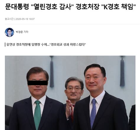 찢재명 文대통령 신발 투척 사건으로 경호부장 대기발령 지가 열린경호 하라고 명령하고