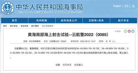 航行警告黄海南部部分区域进行海上射击试验禁止驶入