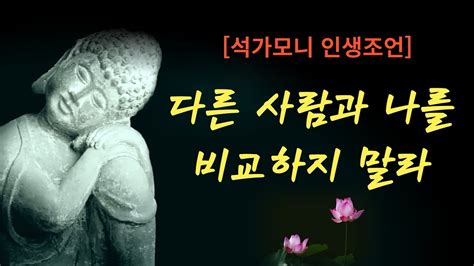 석가모니의인생명언다른사람과나를비교하지말라다른사람과나를비교하지말라석가모니인생명언인생지혜조언인간관계자기