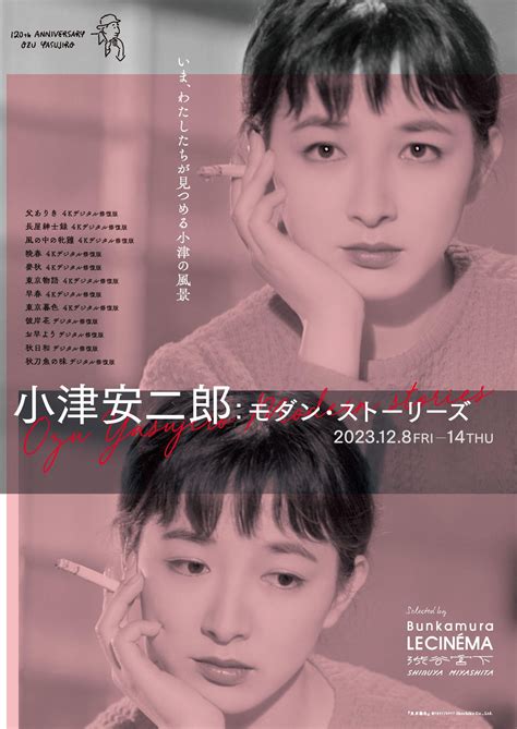 小津安二郎 生誕120年記念企画 発表