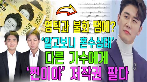 쇼크 작곡가 ‘알고보니 혼수상태가 갑자기 ‘찐이야 히트곡의 저작권을 다른 가수에게 팔았다 이제부터 영탁 ‘찐이야