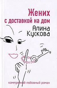 Книга "Жених с доставкой на дом" - Кускова Алина скачать бесплатно ...