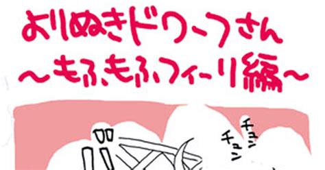 フィーリ よりぬきドワーフさん～もふもふフィーリ編～ ぷぷのマンガ 漫画 キーリ ホビット Pixiv