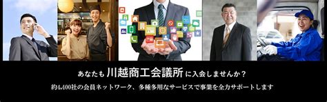 川越商工会議所