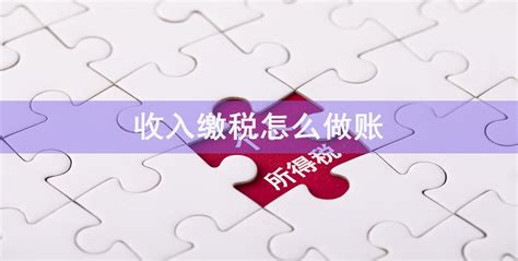 收入缴税怎么做账 会计网