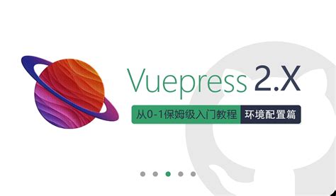 Vuepress 2从0 1保姆级入门教程——环境配置篇vuepress教程 Csdn博客