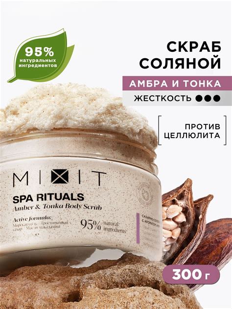 Купить скраб для тела MIXIT Spa Rituals сахарно солевой с ароматом амбры и бобов тонка мл