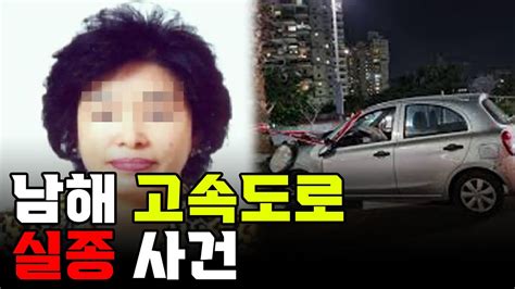 [미제 미스터리 사건] 남해고속도로 실종 사건 사건 사고 미제 미스터리 고속도로사고 Youtube