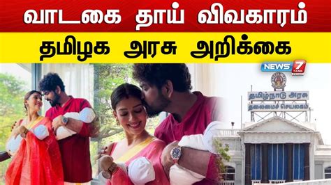 வாடகை தாய் விவகாரம் தமிழக அரசு அறிக்கை Youtube