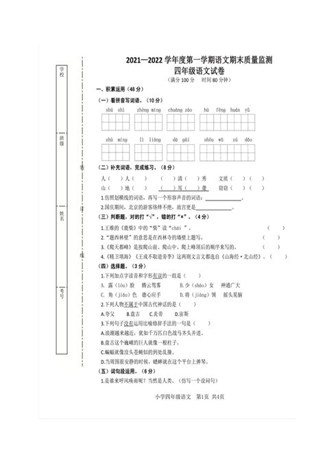 安徽省蚌埠市淮上区2021 2022学年四年级上学期期末考试语文试题（pdf版 无答案）21世纪教育网 二一教育