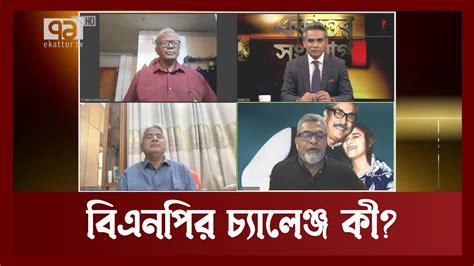 বিএনপির চ্যালেঞ্জ কী Ekattor Songjog Ekattor Tv Youtube