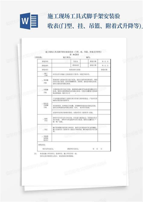 施工现场工具式脚手架安装验收表 门型挂吊篮附着式升降等 百Word模板下载 编号qejyxeew 熊猫办公