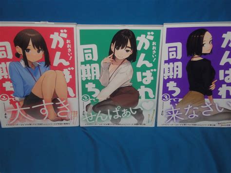 Yahooオークション よむ おおきい がんばれ同期ちゃん 全3巻 全巻セ