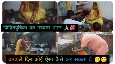 🙏🏻🌺 व्रत उपवास और पारन 🫢व्रत वाले दिन ऐसा कौन करता है 🏠housewife Daily