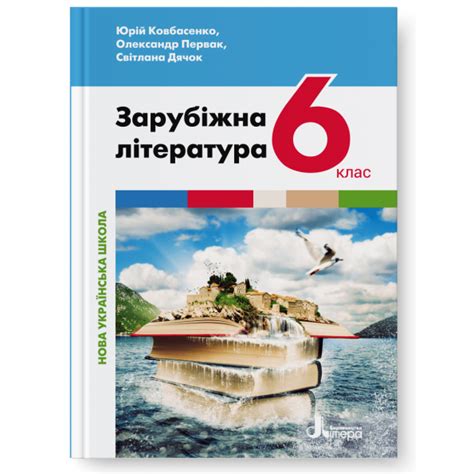 Ковбасенко Зарубіжна література 6 клас Підручник НУШ Підручники 6 клас Підручники та зошити