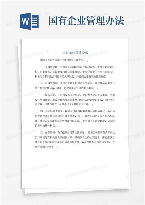 国有企业管理办法word模板下载编号lazpvbbb熊猫办公