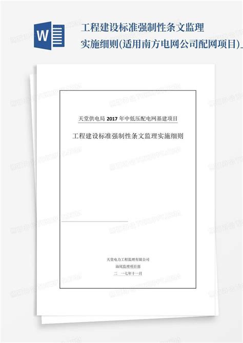 工程建设标准强制性条文监理实施细则适用南方电网公司配网项目word模板下载编号qpwdyamg熊猫办公