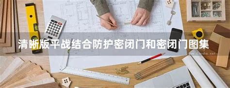 清晰版 97PZ1 平战结合防护密闭门和密闭门图集 完整PDF版 免费标准下载网