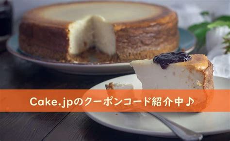 【2025年最新版】cakejpのクーポンコードまとめ毎日更新中！ 食材宅配のすすめ