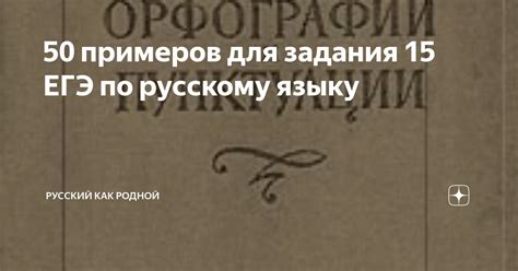 50 примеров для задания 15 ЕГЭ по русскому языку Русский как родной Дзен