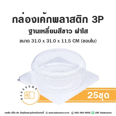 กล่องเค้กพลาสติก 3p ฐานสี่เหลี่ยมสีขาว ฝาใส 25ชุด Bakesome เบคซัม