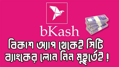 বিকাশ অ্যাপ থেকেই সিটি ব্যাংকের লোন নিন মুহূর্তেই Bkash Loan System