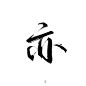 板写 古风字素 小 浔叶叶叶叶