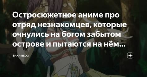 Остросюжетное аниме про отряд незнакомцев которые очнулись на богом